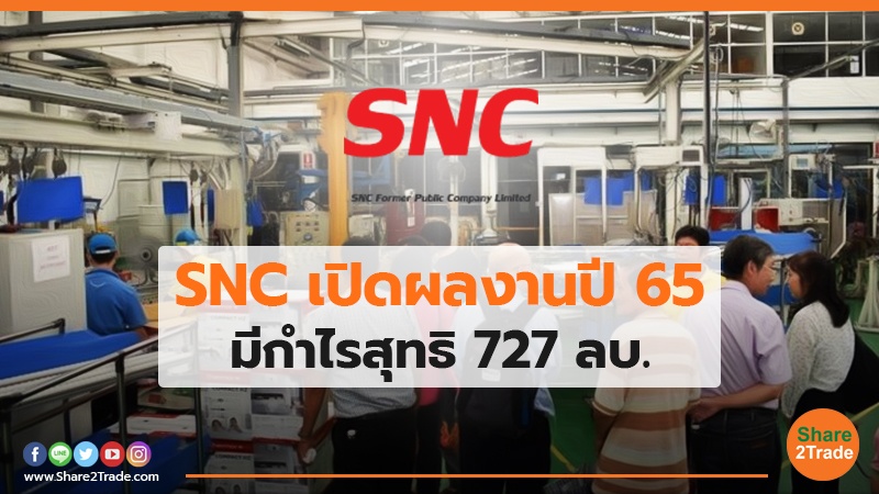 SNC เปิดผลงานปี 65 มีกำไรสุทธิ 727 ลบ. | Share2Trade